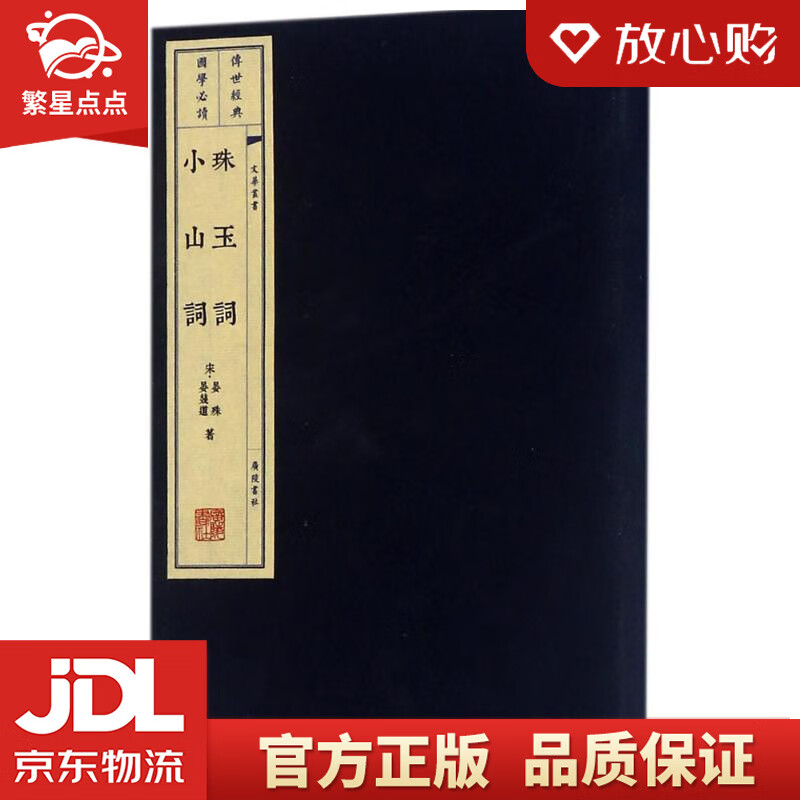 文华丛书系列：珠玉词 小山词 (宋)晏殊,(宋)晏几道 著 广陵书社