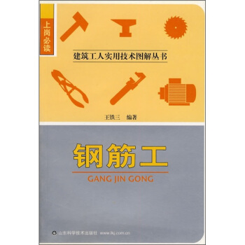 钢筋工 王铁三等 著