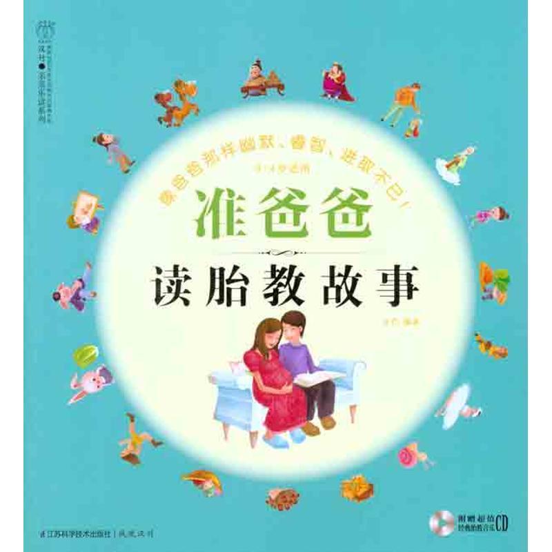准爸爸读胎教故事 汉竹【书】