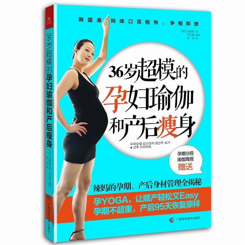 36岁超模的孕妇瑜伽和产后瘦身【好书，下单速发】