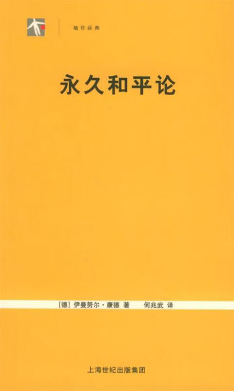 永久和平论【特惠】