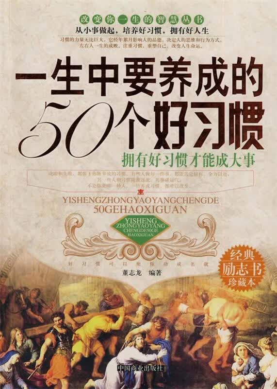 一生要养成的50个好习惯