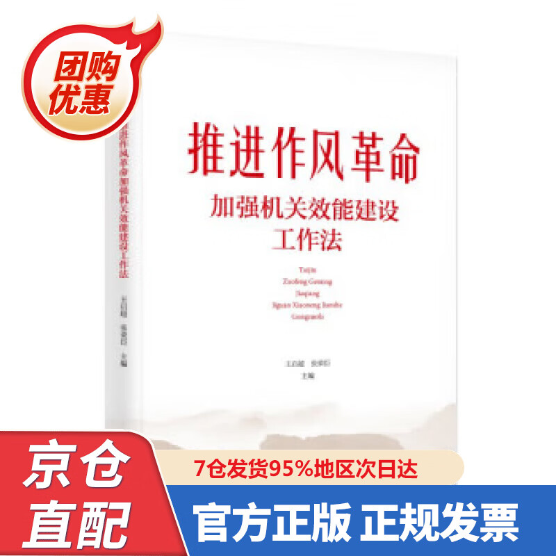 【新书】推进作风革命加强机关效能建设工作法 王启超,张荣臣 9787520729369 东方出版社