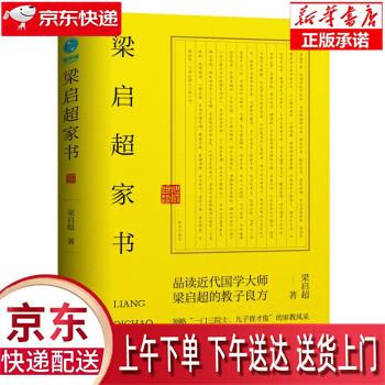 【新华畅销图书】梁启超家书：领略“一门三院士，九子皆才俊”的家教风采 中国友谊出版公司 梁启超 中国友谊出版公司