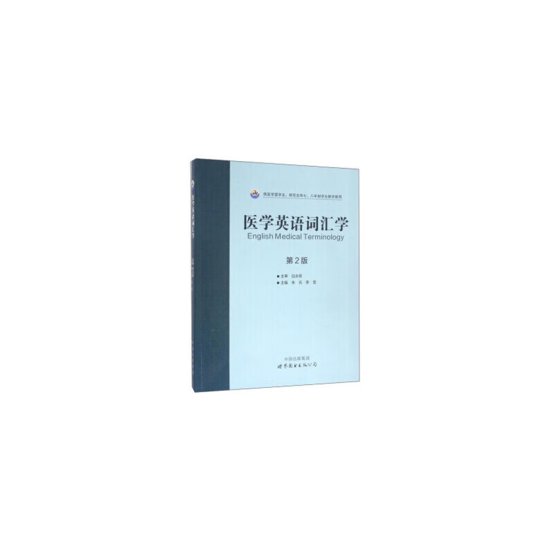 医学英语词汇学(第2版)