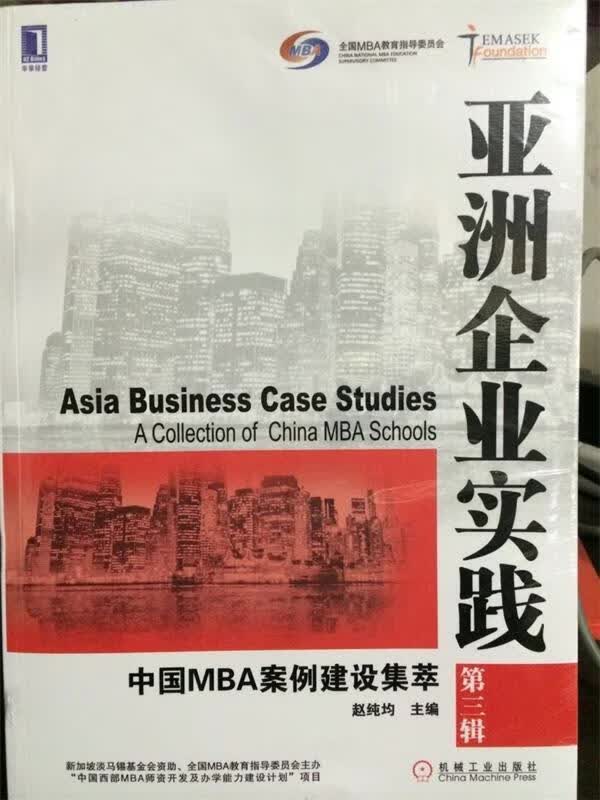 亚洲企业实践 赵纯均主编