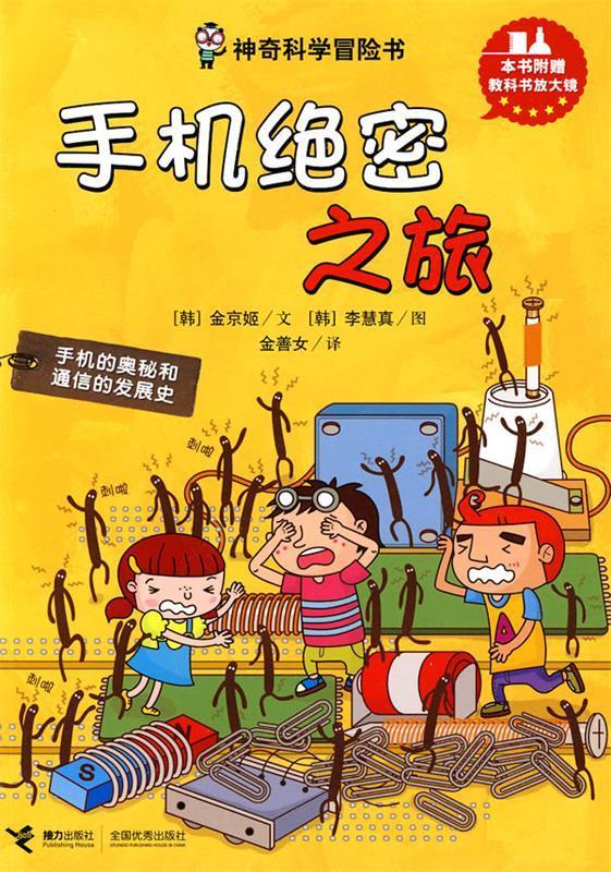 神奇科学冒险书:手机绝密之旅