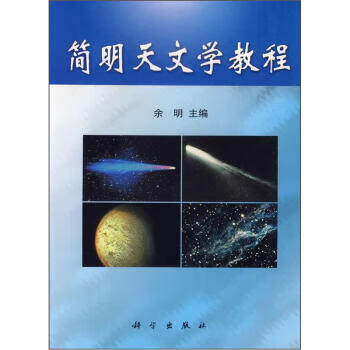 简明天文学教程 余明 编