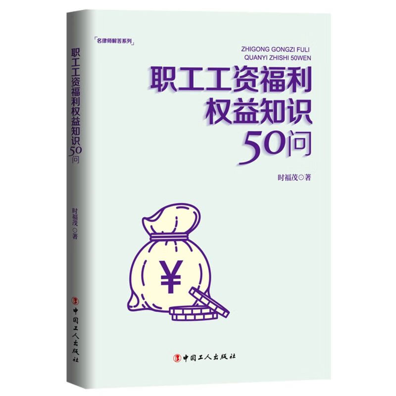 职工工资福利权益知识50问/名律师解答系列