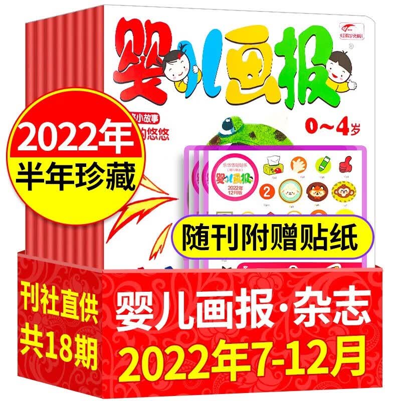 【半年珍藏】婴儿画报杂志2023/2022/2021年上下半年可选 共18期打包0-2-3岁幼儿启蒙宝宝绘本早教故事书 【下半年珍藏】2022年7-12月共18期打包