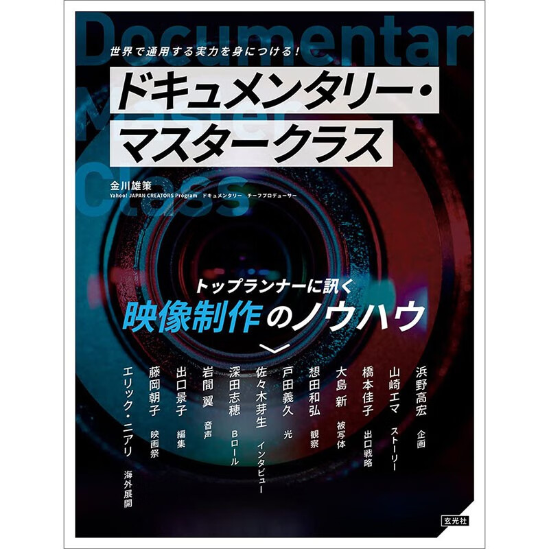 预售 日文原版 ドキュメンタリー・マスタークラス 纪录片大师班 玄光社出版  从企划到拍摄编辑制作技巧艺术书籍