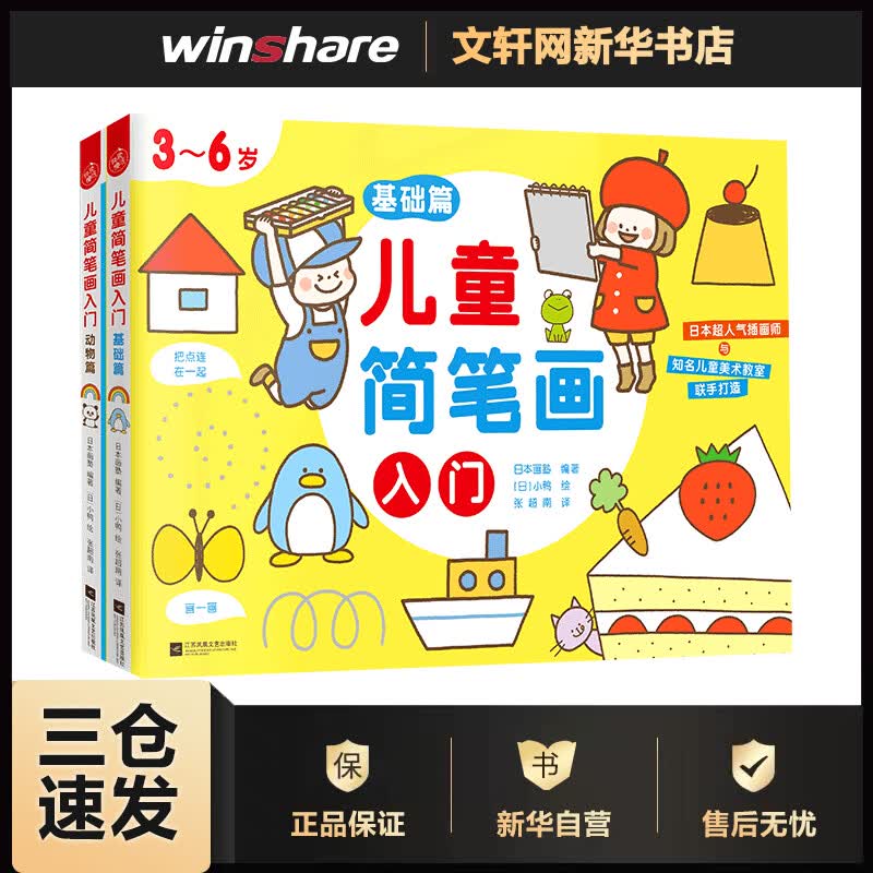 3-6岁儿童简笔画入门 基础篇+动物篇 附练习本 共2册
