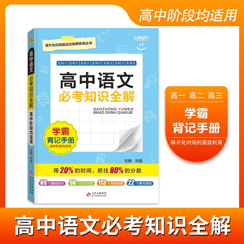 必考知识全解 高中语文 2023版高一高二高三高中考试必备 各版本通用