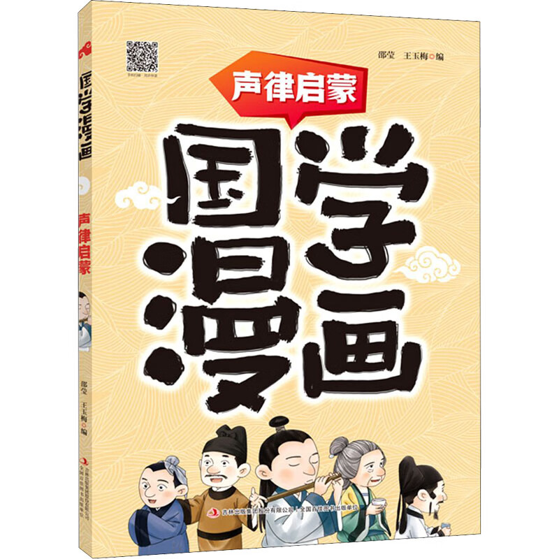 国学漫画-声律启蒙