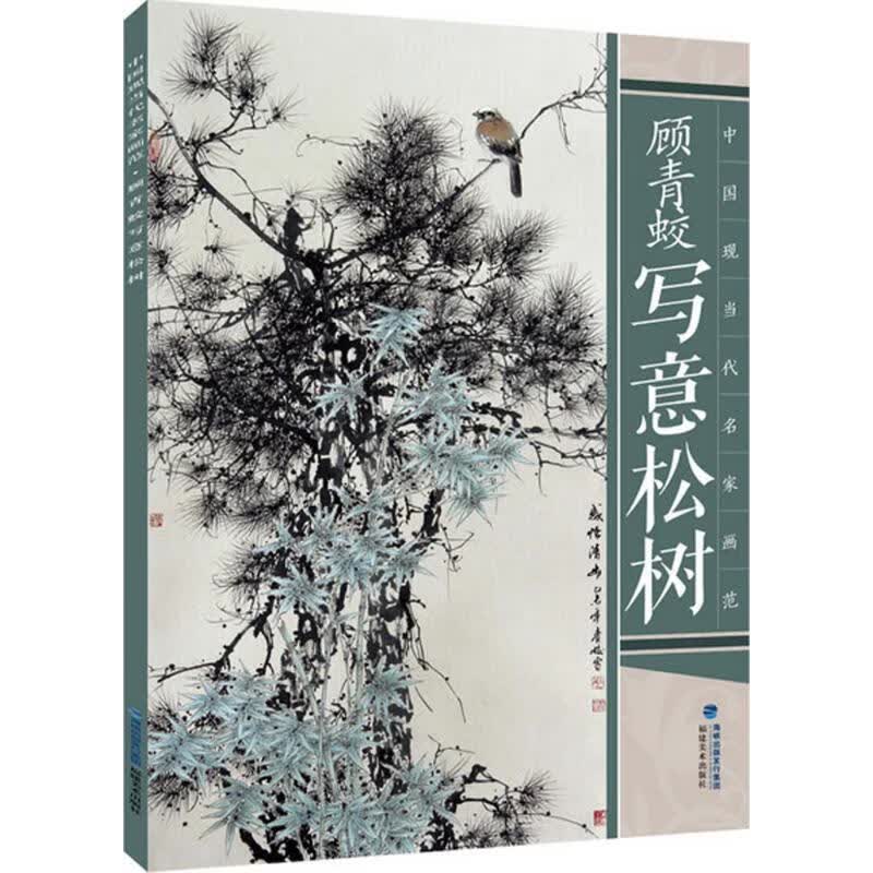 顾青蛟写意松树