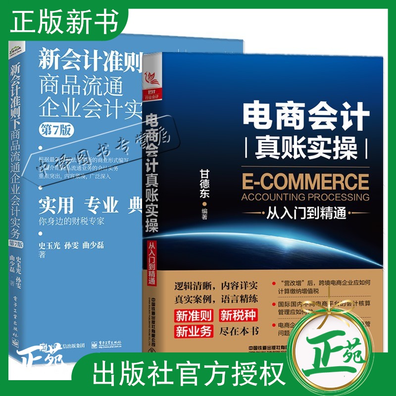 2020新书2册 电商会计真账实操从入门到精通+新会计准则下商品流通企业会计实务淘宝电商会计财务核算