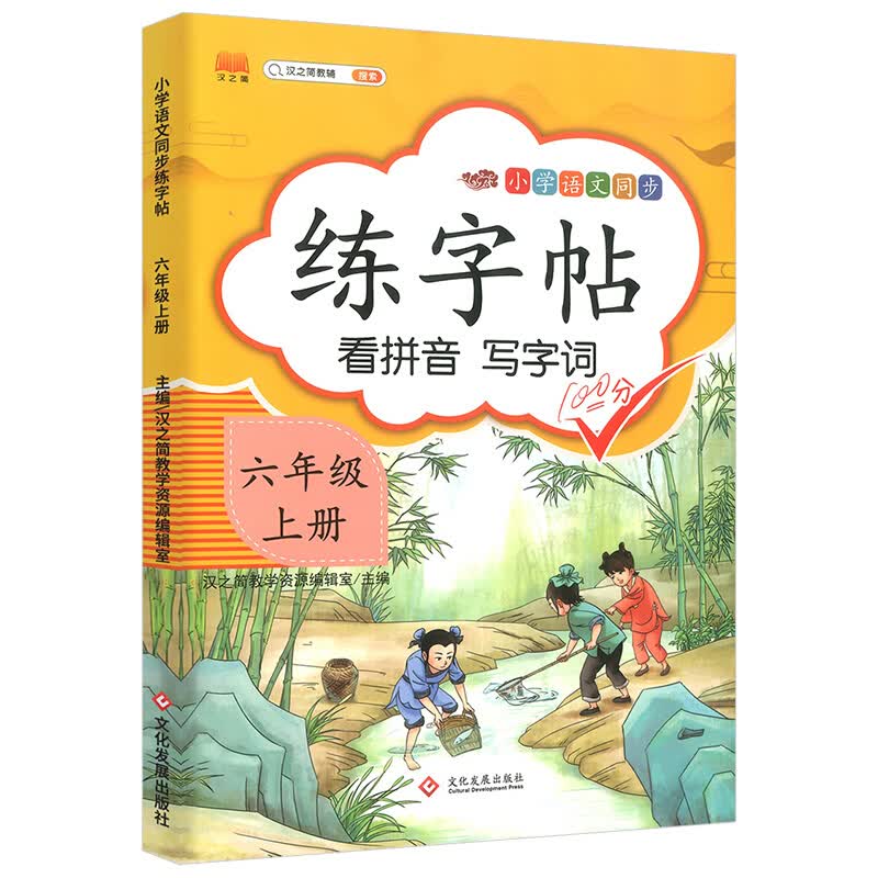 正规练字帖小学生专用 笔画笔顺每日一练语文同步 小学生一年级二年级三年级四年级五六年级上册下册小学拼音人 六年级上册单本