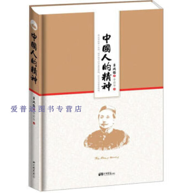 中国人的精神 辜鸿铭 李若华【，放心购买】