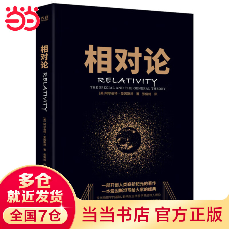 【当当】当当相对论 原名《狭义与广义相对论浅说》入选高中阅读指导目录（2020年版）爱因斯坦写给大家的科普经典