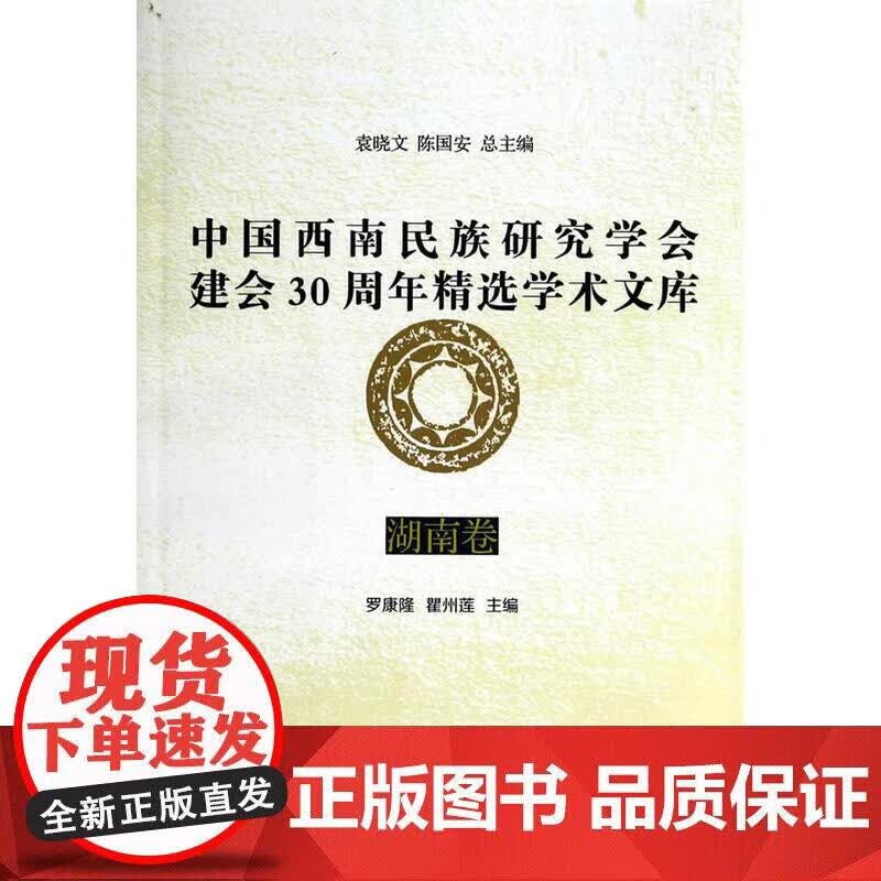 中国西南民族研究学会建会30周年精选学术文库.湖南卷