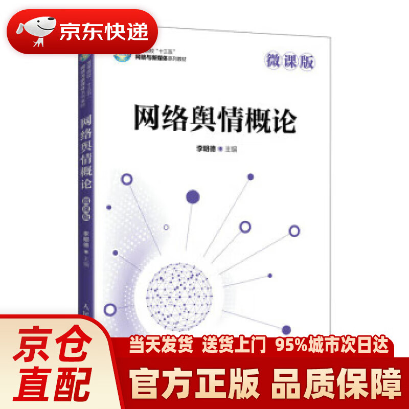 【新华】网络舆情概论（微课版）