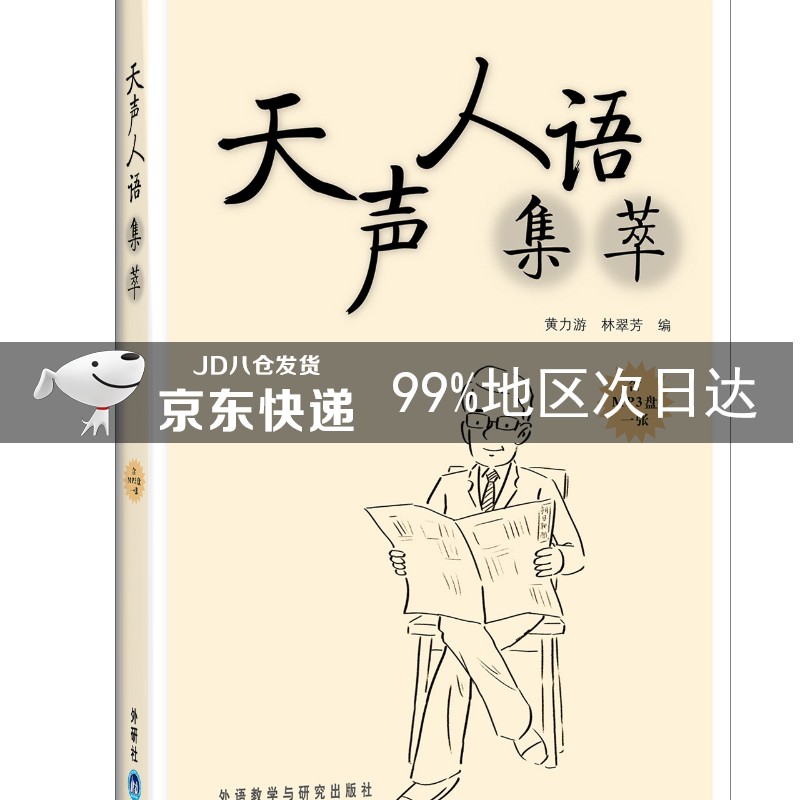 天声人语集萃（附MP3盘）