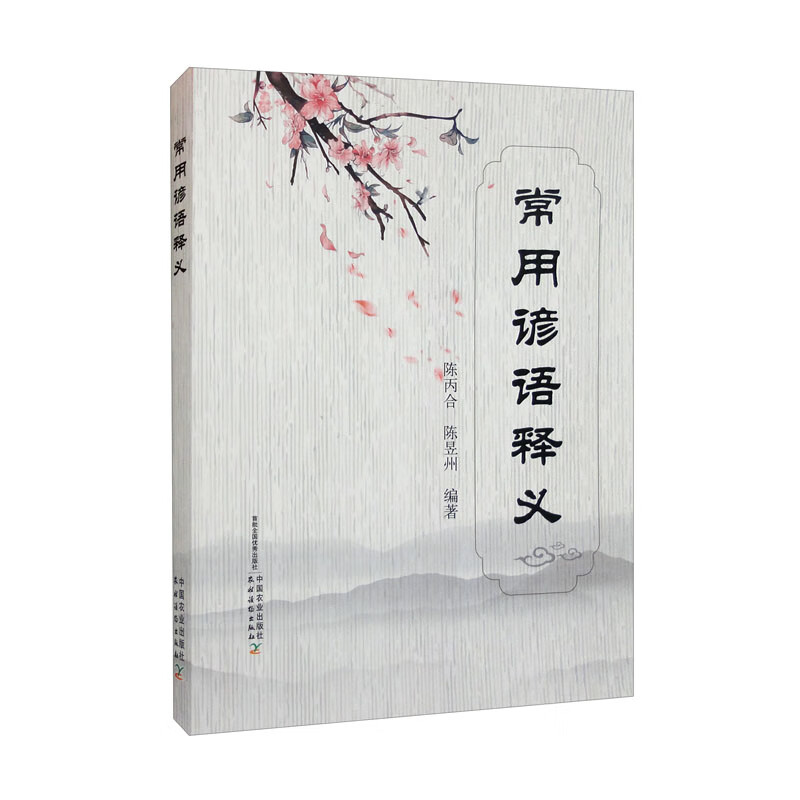 常用谚语释义