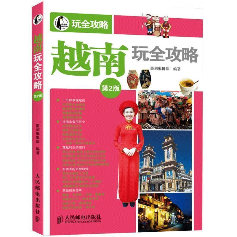 越南玩全攻略-第2版 墨刻编辑部 编著
