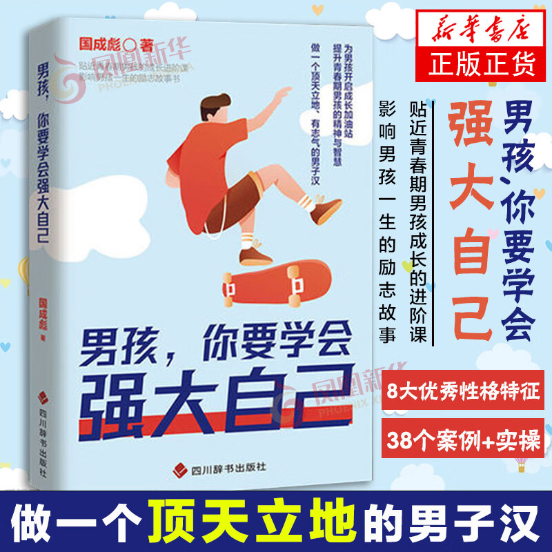 男孩你要学会强大自己家庭教育青春期男孩教育书籍 孩子为你自己读书培养自驱型成长男孩励志书籍陪孩子终身成长励志书籍 正货