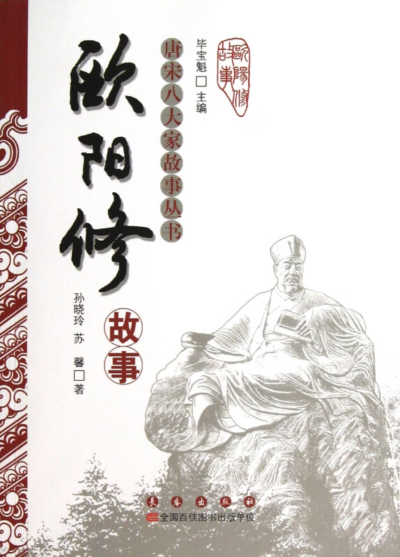 欧阳修故事/唐宋八大家故事丛书