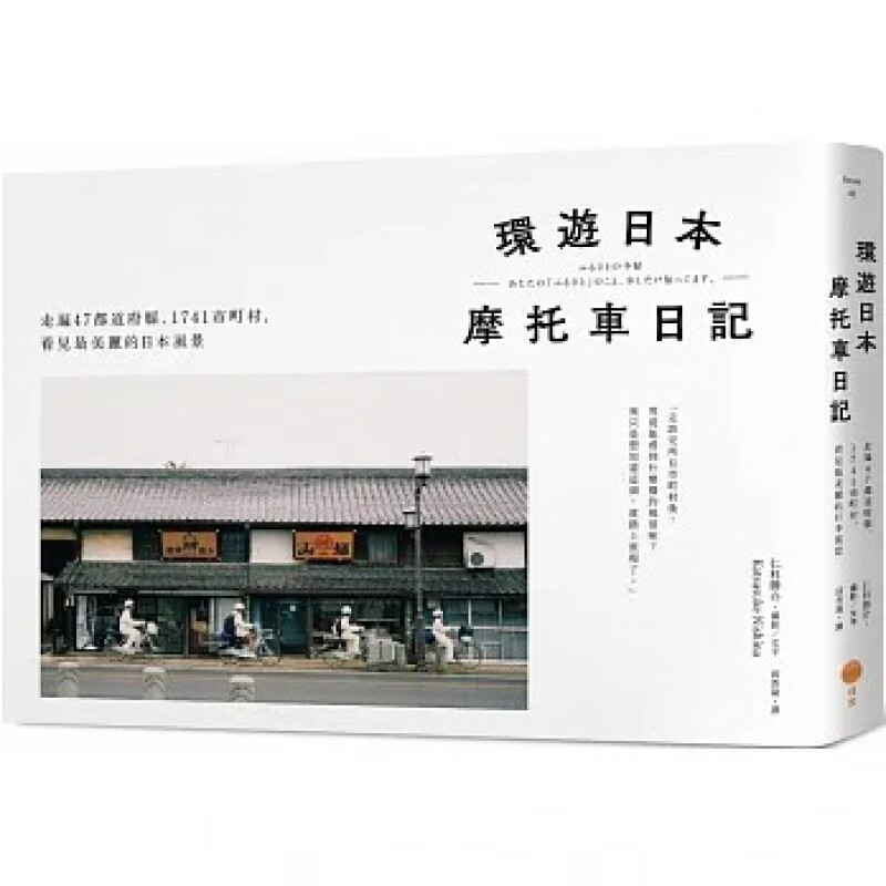 预售台版 环游日本摩托车日记 日出出版 仁科胜介 走遍47都道府县1741市町村观光旅行旅游书籍