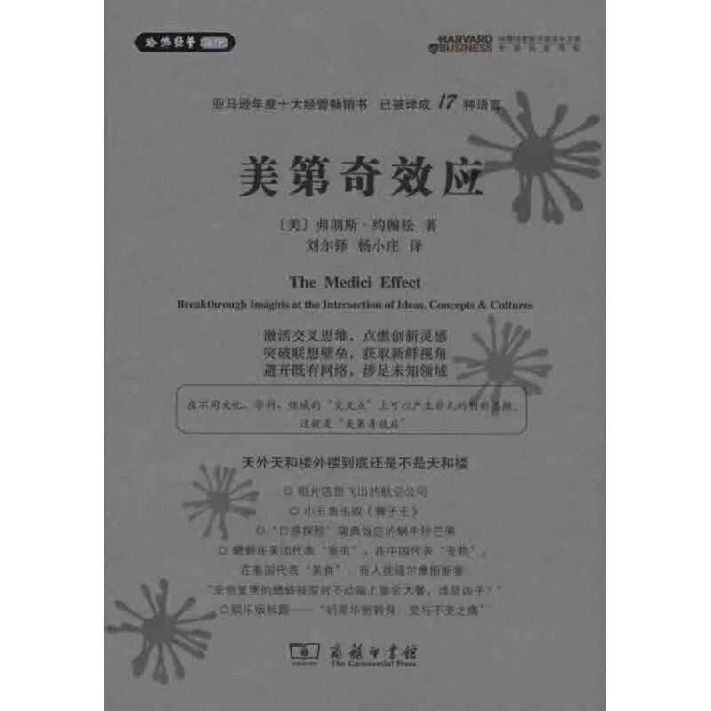 美第奇效应 弗朗斯·约翰松 著【书】