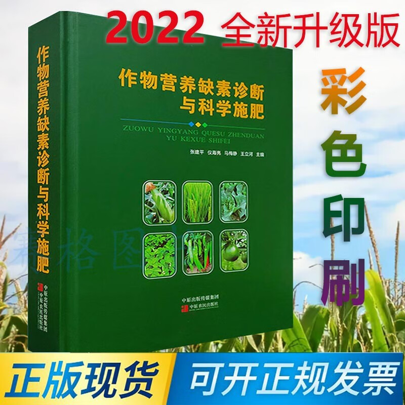 作物营养缺素诊断与科学施肥（全彩图版） 张建平等编 粮食作物果树蔬菜营养缺素症状图谱营养诊断合理施肥