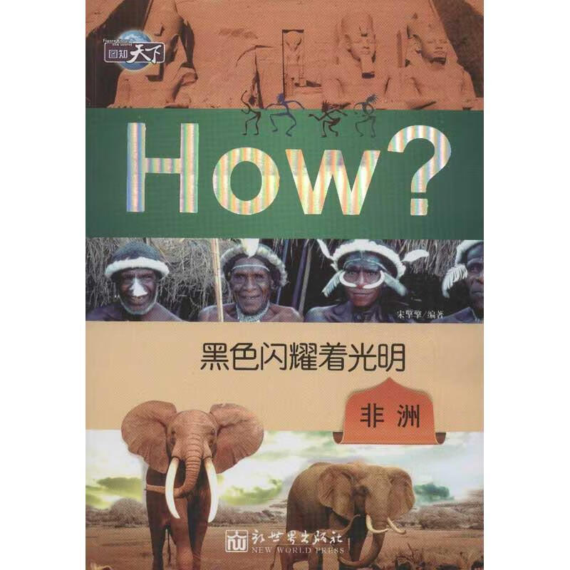 图知天下·黑色闪耀着光明:非洲