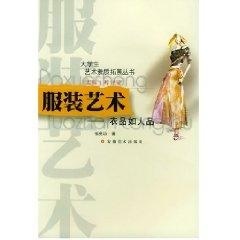 服装艺术 刘守安