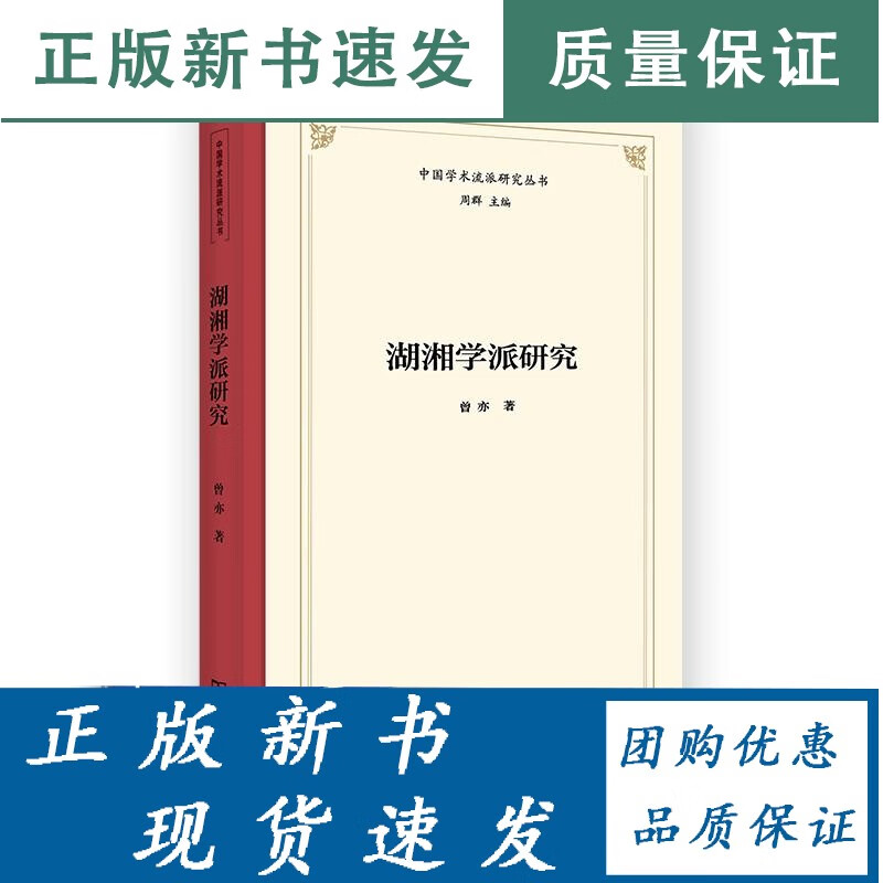 湖湘学派研究 中国学术流派研究丛书 曾亦 著