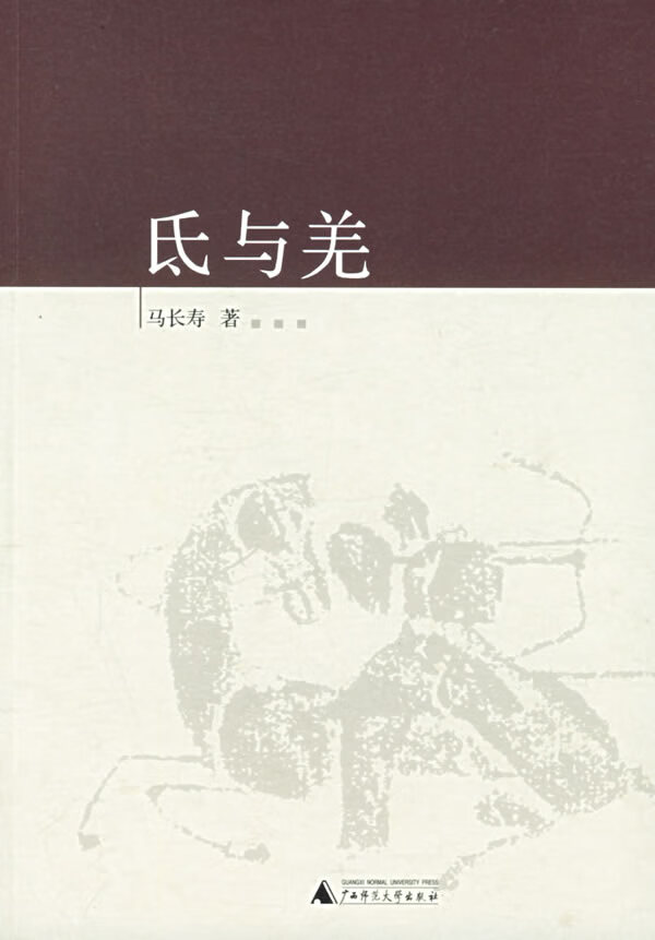 氐与羌 马长寿 著【书】
