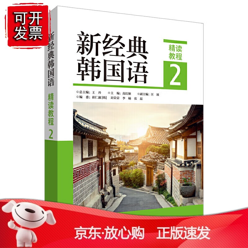 新经典韩国语(精读教程)(2)
