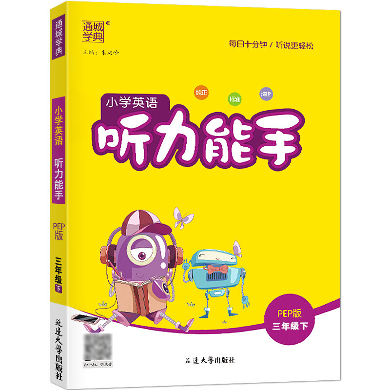 2023小学英语听力能手三年级上册下册人教版PEP一二四五六同步练习册专项思维训练阅读英文理解单词短语句型 三年级下册-人教版 小学通用
