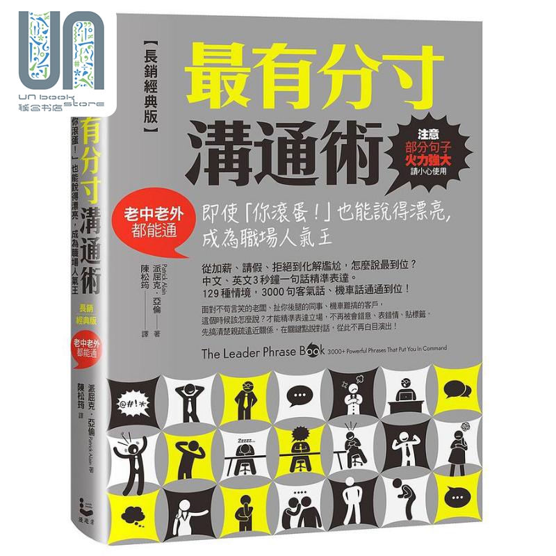 *有分寸沟通术 长销经典版 港台原版 派屈克 亚伦 漫游者文化