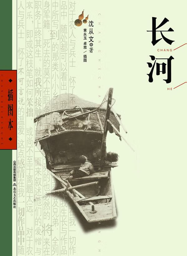 长河 沈从文著