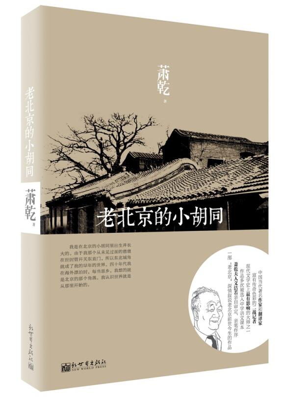 老北京的小胡同 萧乾著