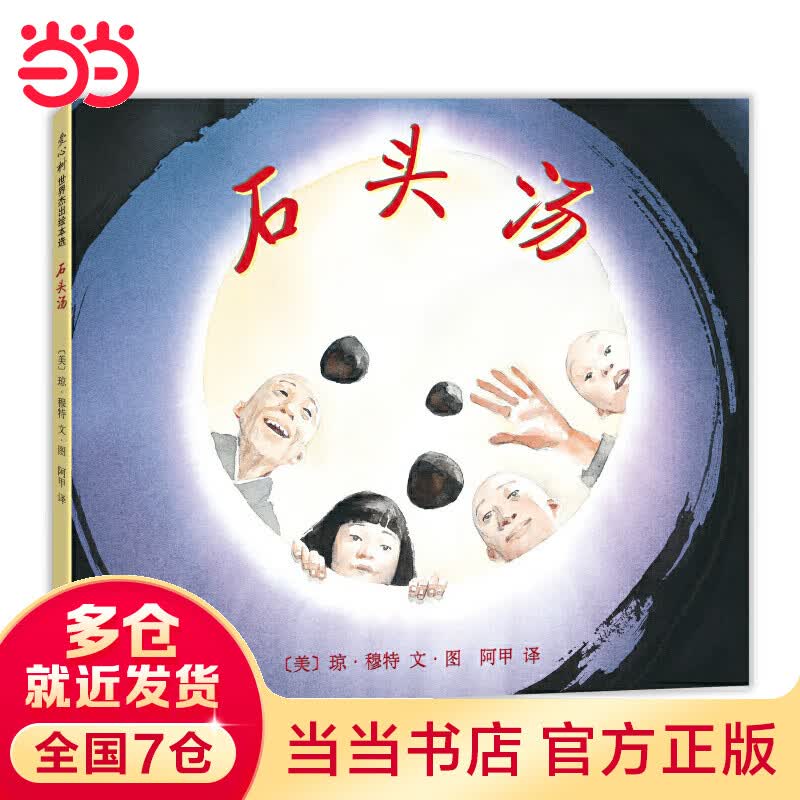 【当当】当当石头汤