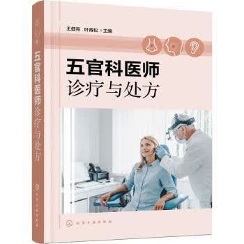 五官科医师诊疗与处方