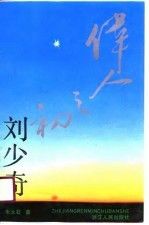 伟人之初刘少奇