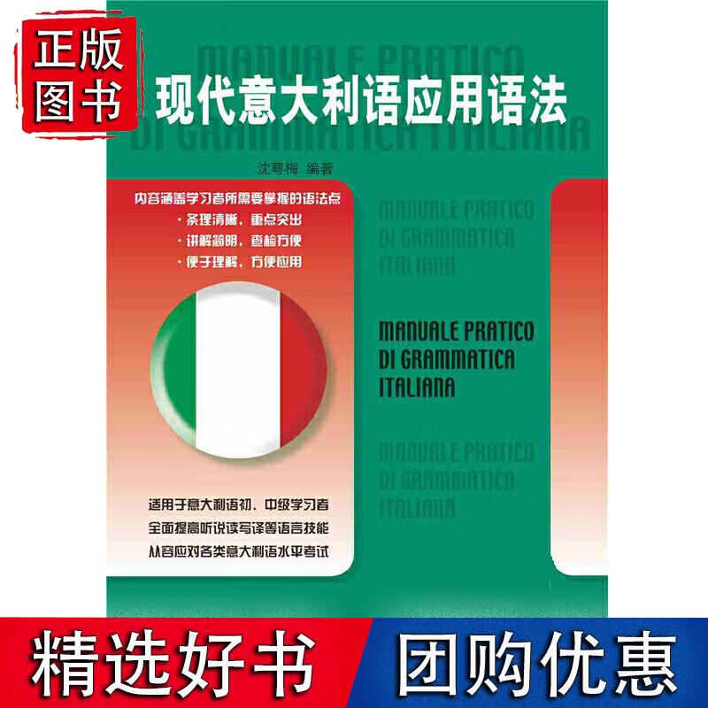 现代意大利语应用语法