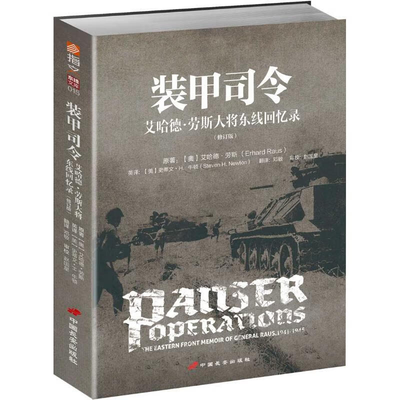 装甲司令:艾哈德.劳斯大将东线回忆录(修订版)