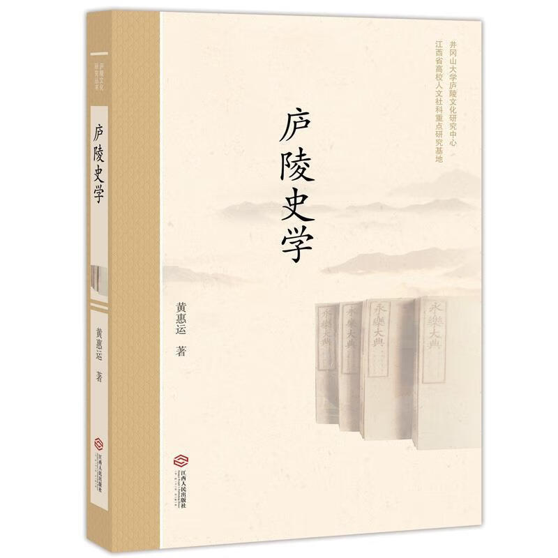 庐陵史学 黄惠运