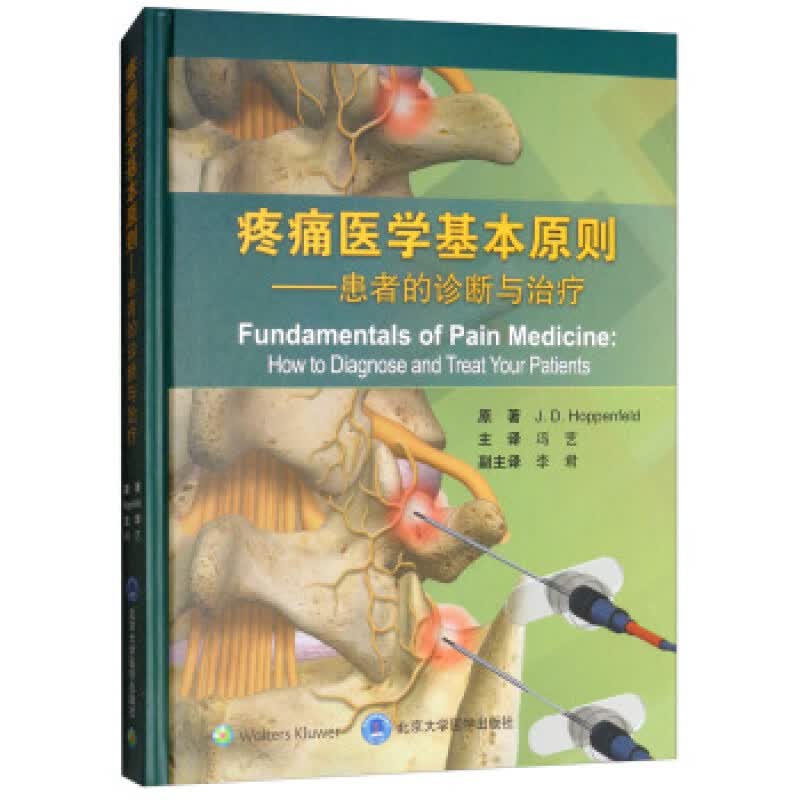 疼痛医学基本原则 患者的诊断与治疗 疼痛诊疗学 疼痛治疗学 实用临床疼痛学 冯艺 主译 9787565917974北京大学医学出版社