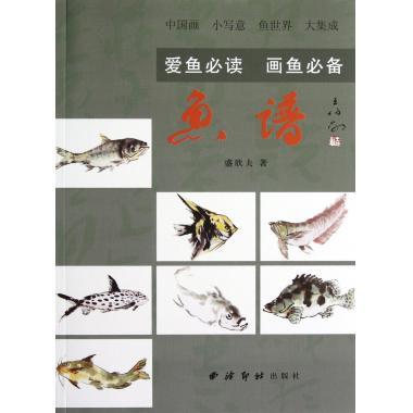 鱼谱 盛欣夫著